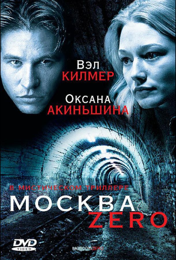 Москва Zero (2006) Смотреть Онлайн Бесплатно в Хорошем Качестве 1080 HD на Русском Языке - ЛордФильм